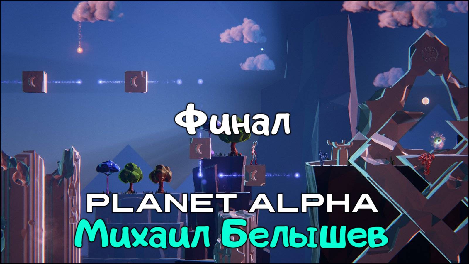Planet Alpha. Прохождение на PS5. Финал.