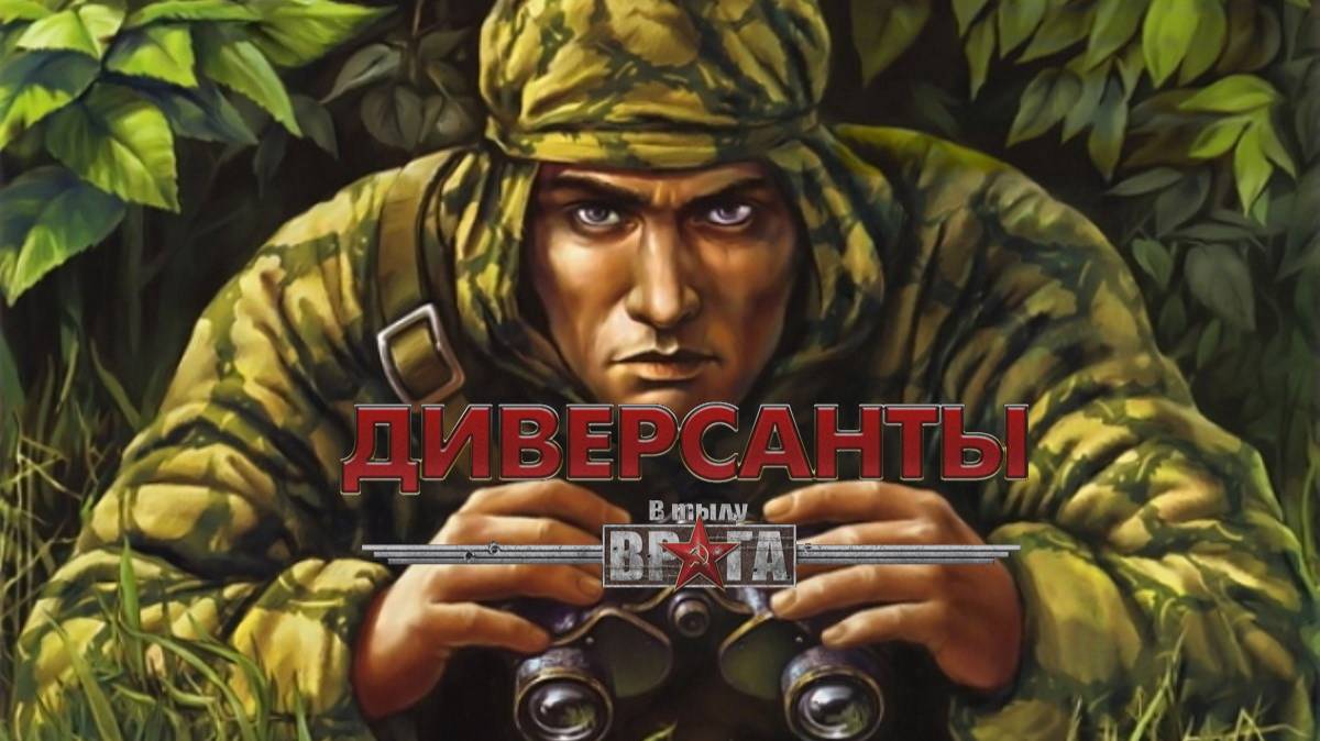 Прохождение: В тылу врага: Диверсанты (2005) года #1