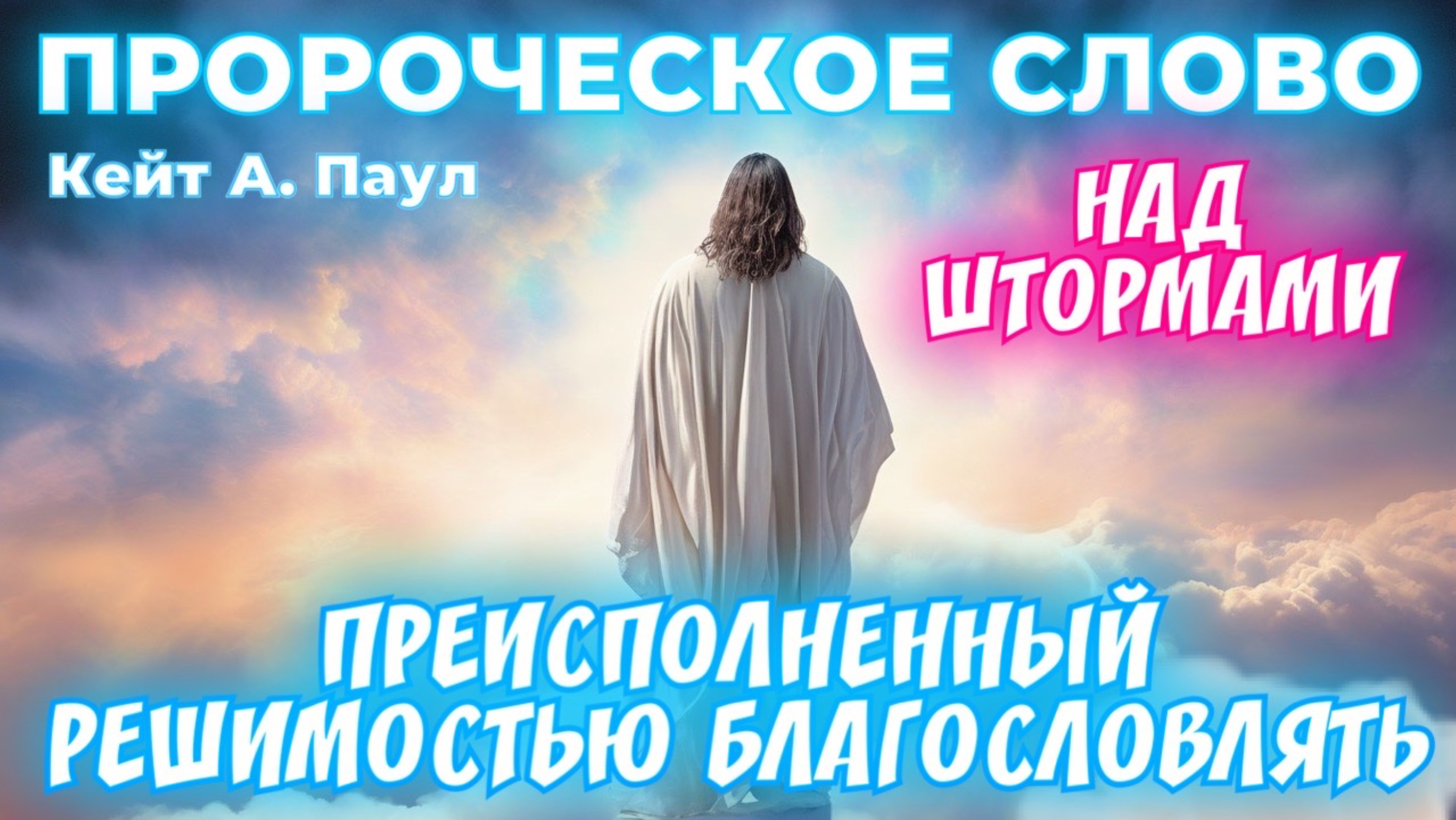 ПРОРОЧЕСКОЕ СЛОВО
«ПРЕИСПОЛНЕННЫЙ РЕШИМОСТЬЮ БЛАГОСЛОВЛЯТЬ»
Кейт А. Паул