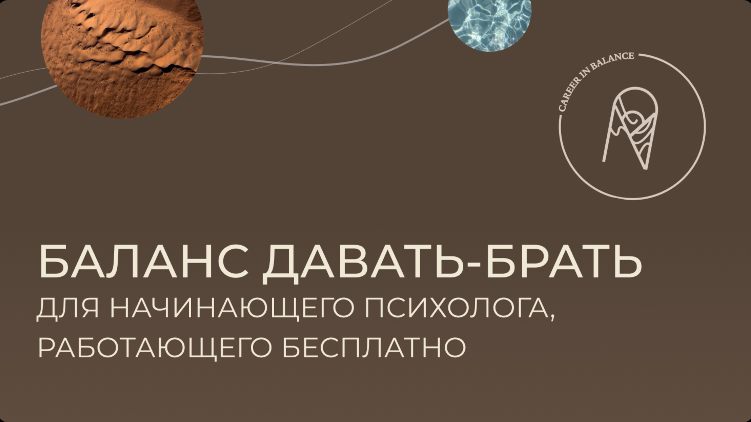 Баланс давать-брать для начинающего психолога, работающего бесплатно