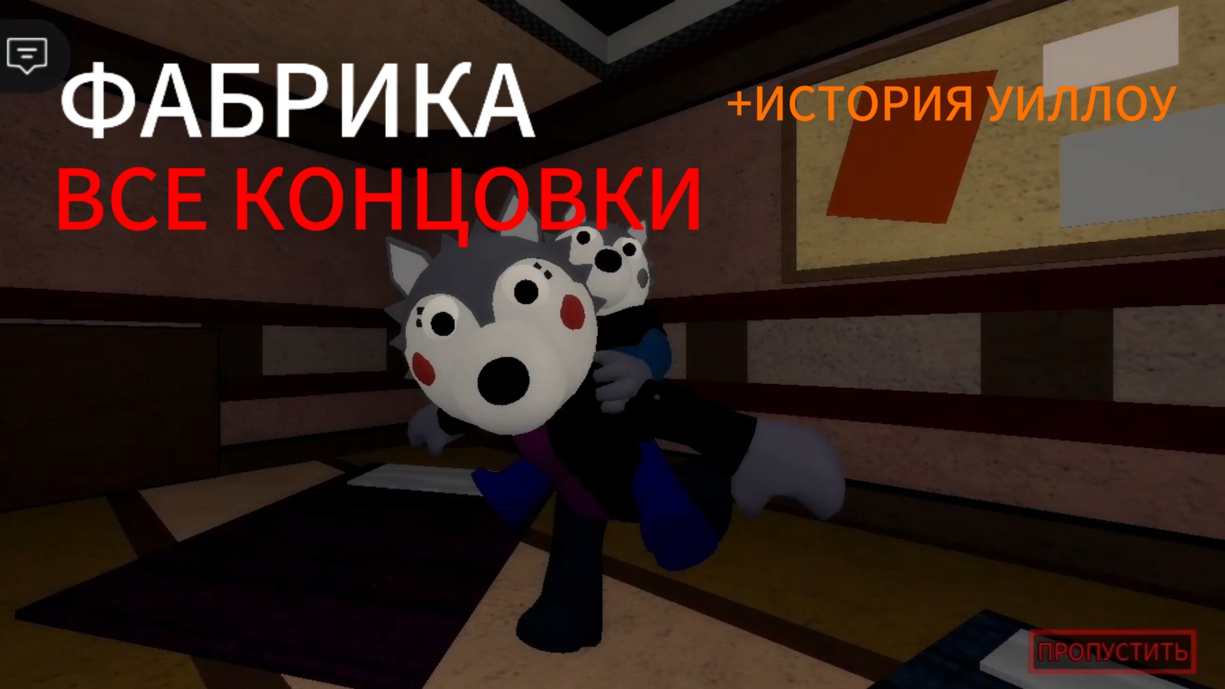 PIGGY 2 КНИГА 6 ГЛАВА-ФАБРИКА