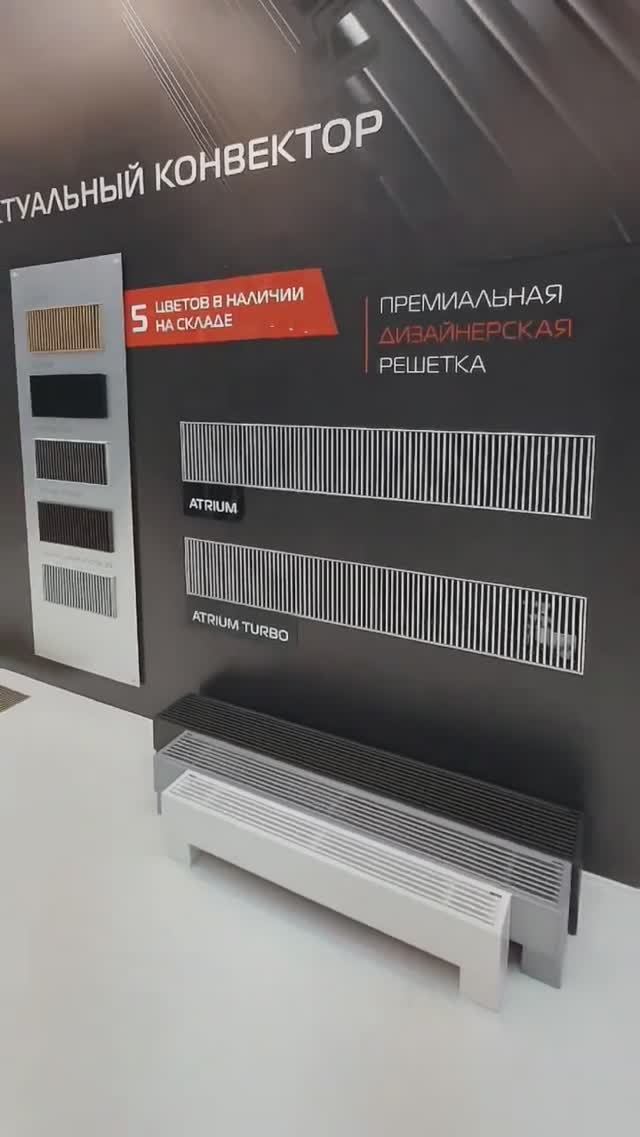 Внутрипольные конвекторы Royal Thermo Atrium с дизайн-решеткой в 5 цветах #royalthermo #отопление