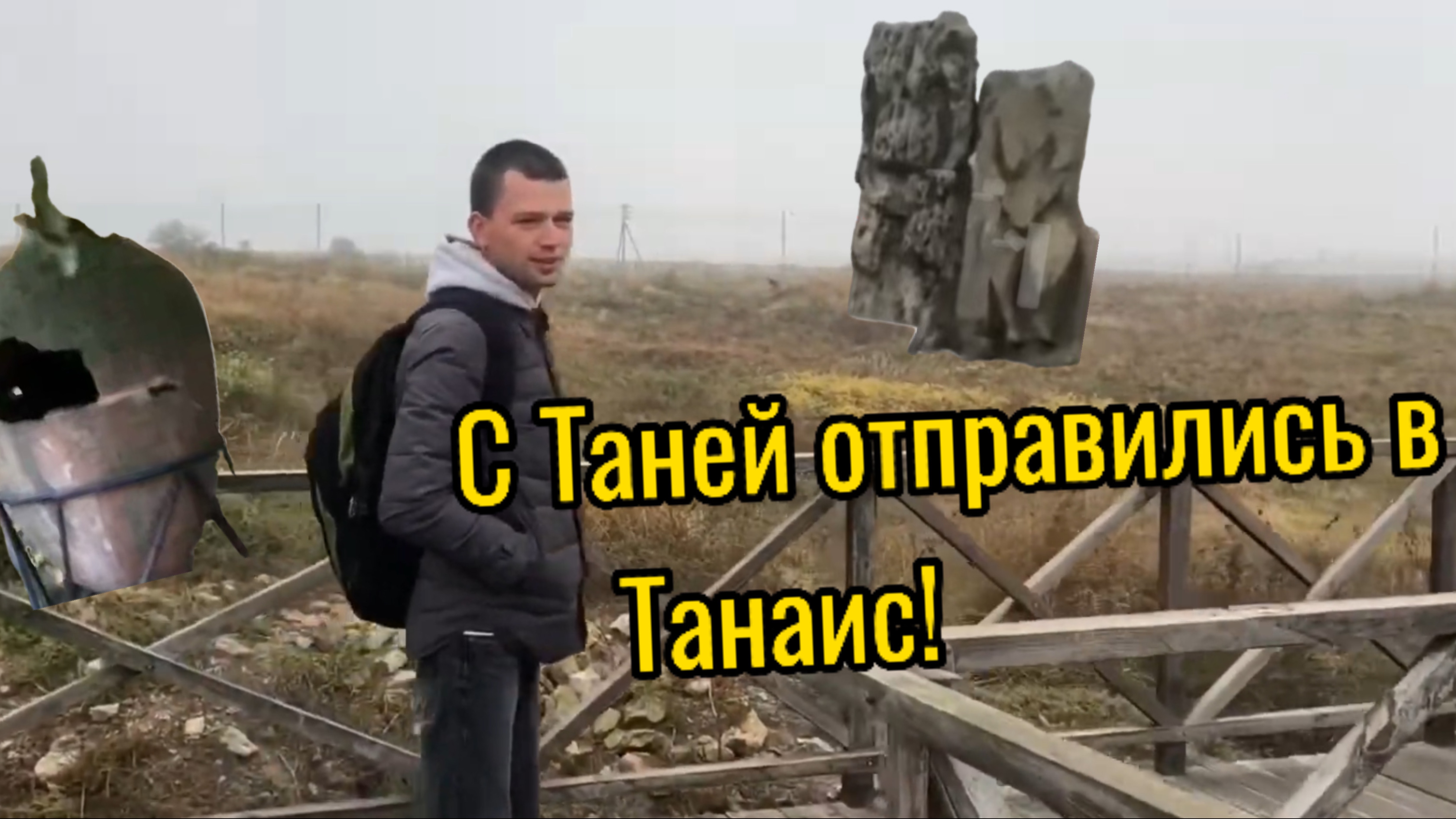 Побывали в Танаисе!
