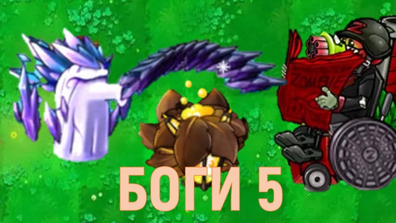 Новый режим боги 5! Босс дед разрывает! Императорские гибриды не справляются!