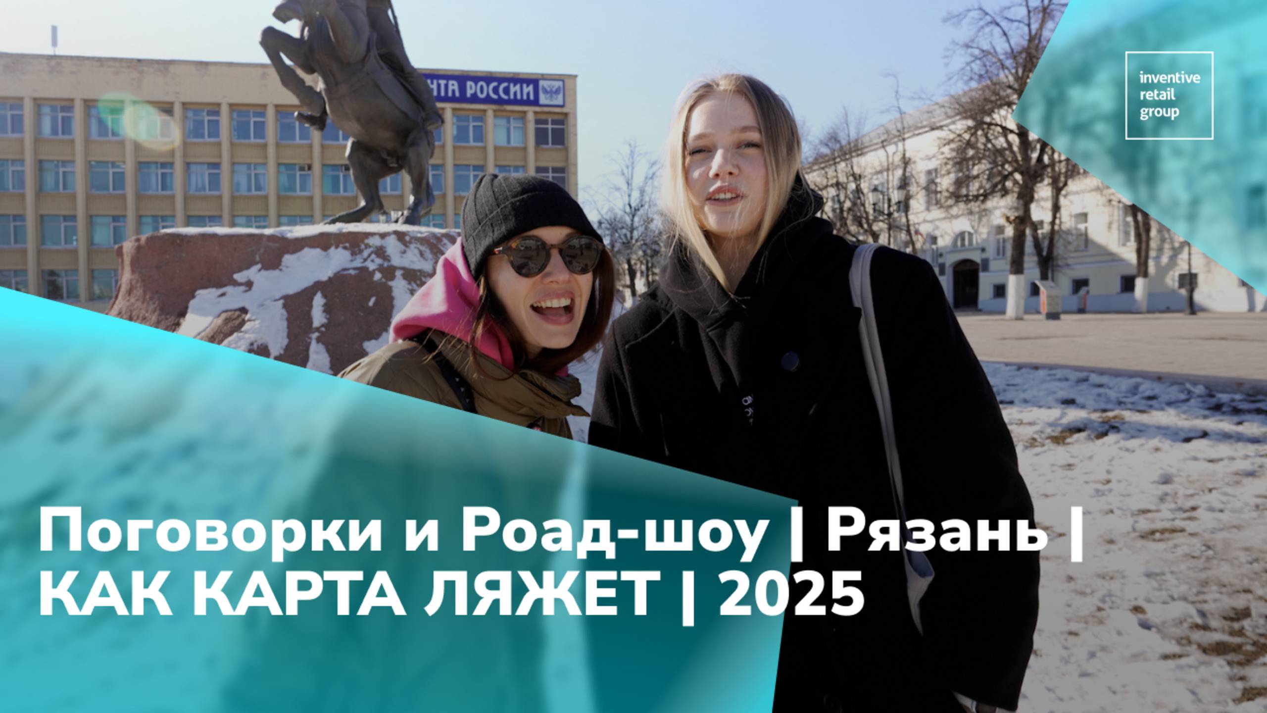 Поговорки и Роад-шоу | Рязань | КАК КАРТА ЛЯЖЕТ | 2025