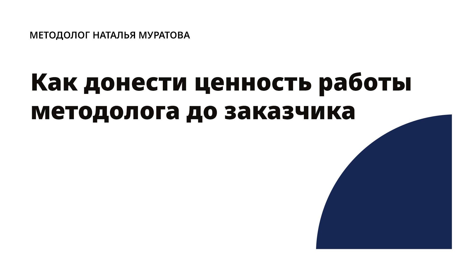 Как донести ценность работы методолога до заказчика