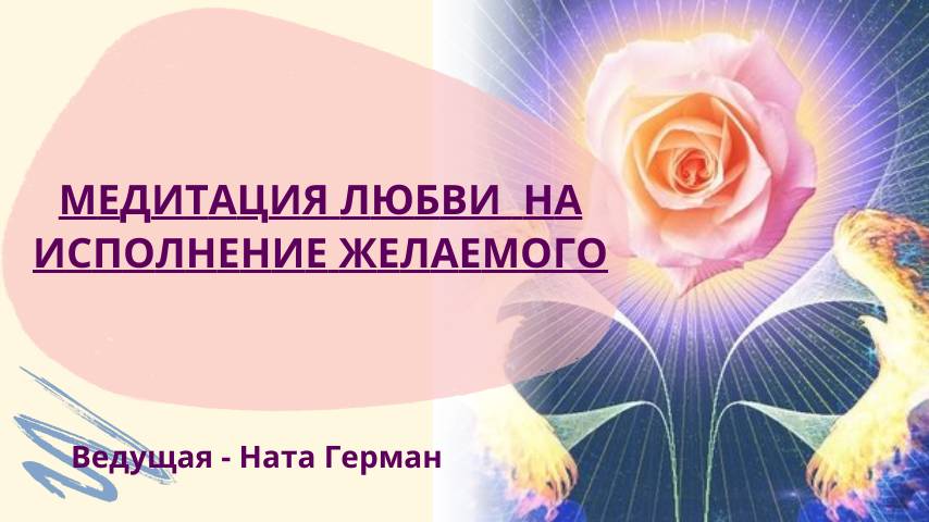Медитация Любви на исполнение Желаемого. Ведущая - Ната Герман