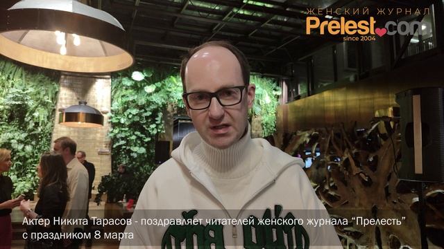 Актер Никита Тарасов поздравляет читательниц Женского журнала "Прелесть" с 8 марта!