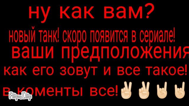 Новый монстр! Ура! Мультики про танки.