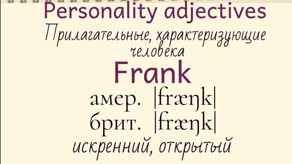 Прилагательные, характеризующие человека👉 frank, frugal, impartial, impressionable