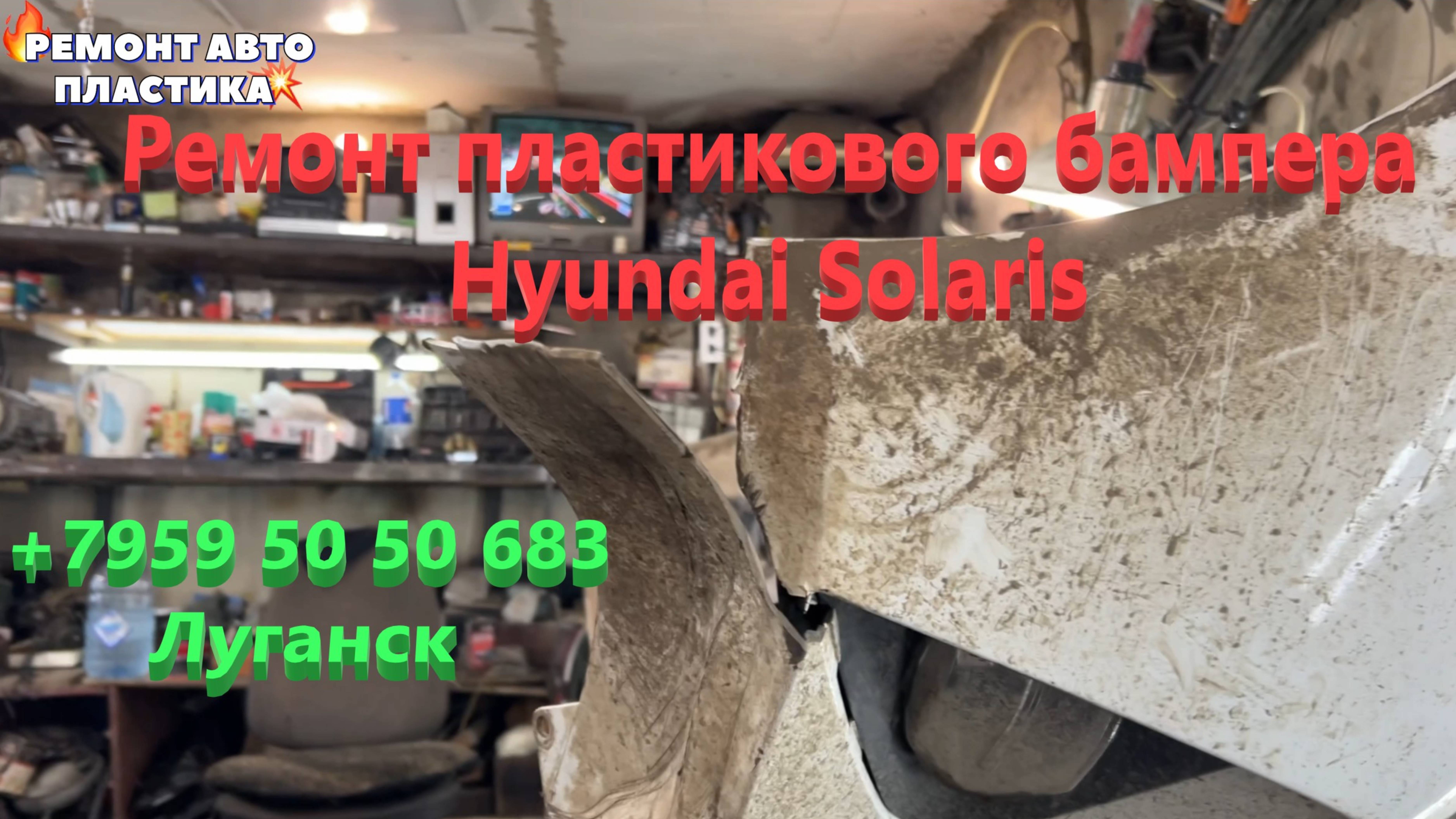 Ремонт пластикового бампера Hyundai Solaris Ремонт пластиковых бамперов в Луганске