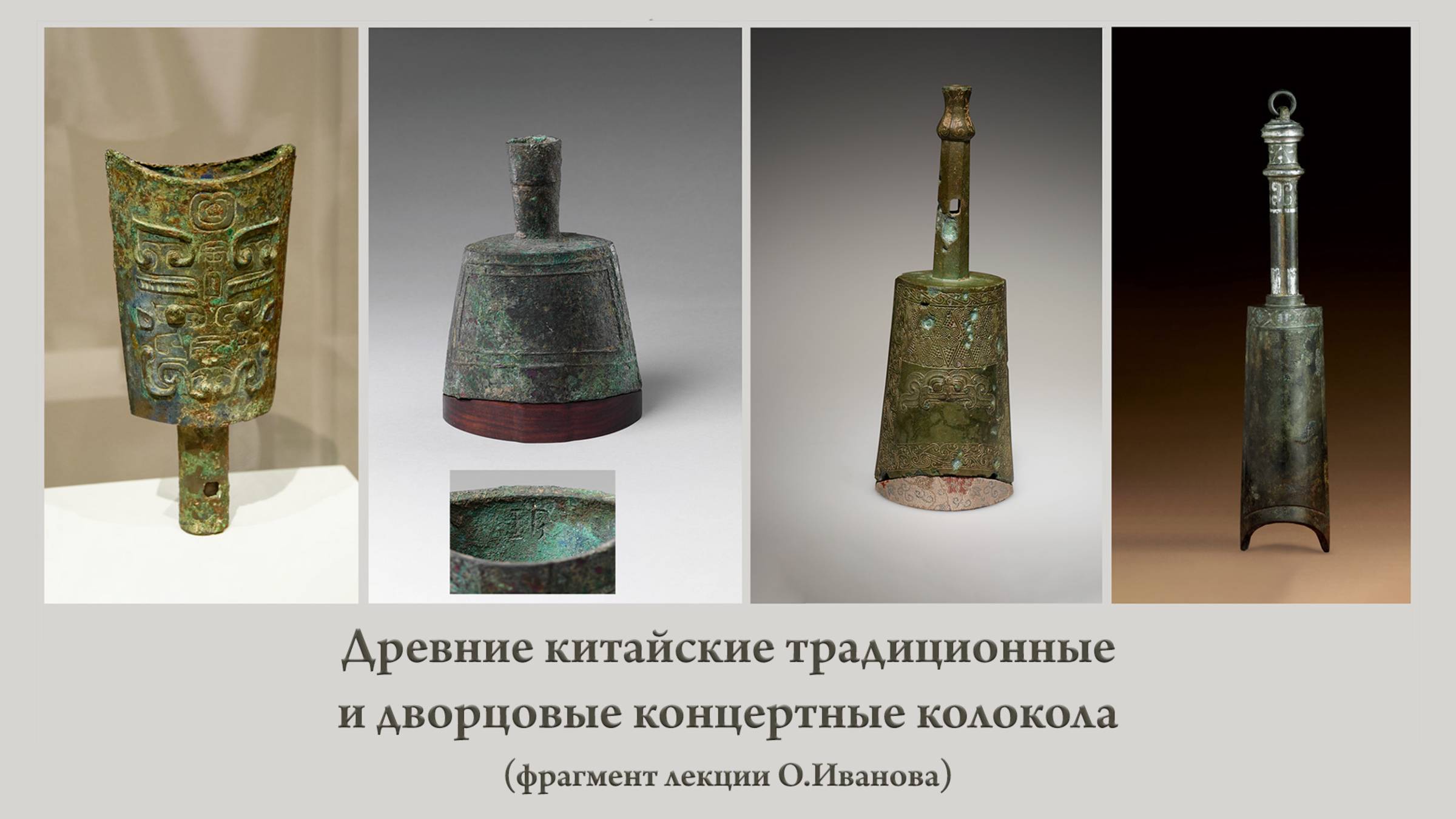 Сигнальные колокола чжен (zheng), первые наборы колоколов, особое значение бронзы в древнем Китае