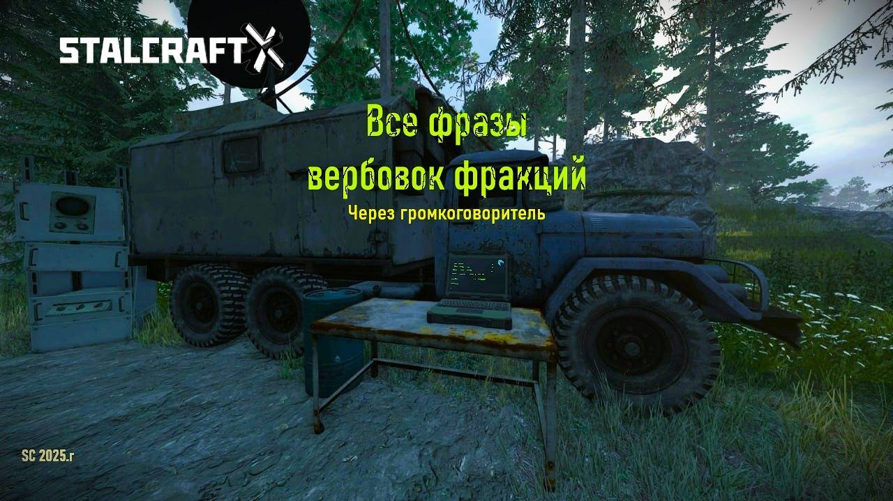 ВСЕ ФРАЗЫ ВЕРБОВОК-пропаганды ФРАКЦИЙ — STALCRAFT: X (STALCRAFT: X 2025.г.) (Ru)