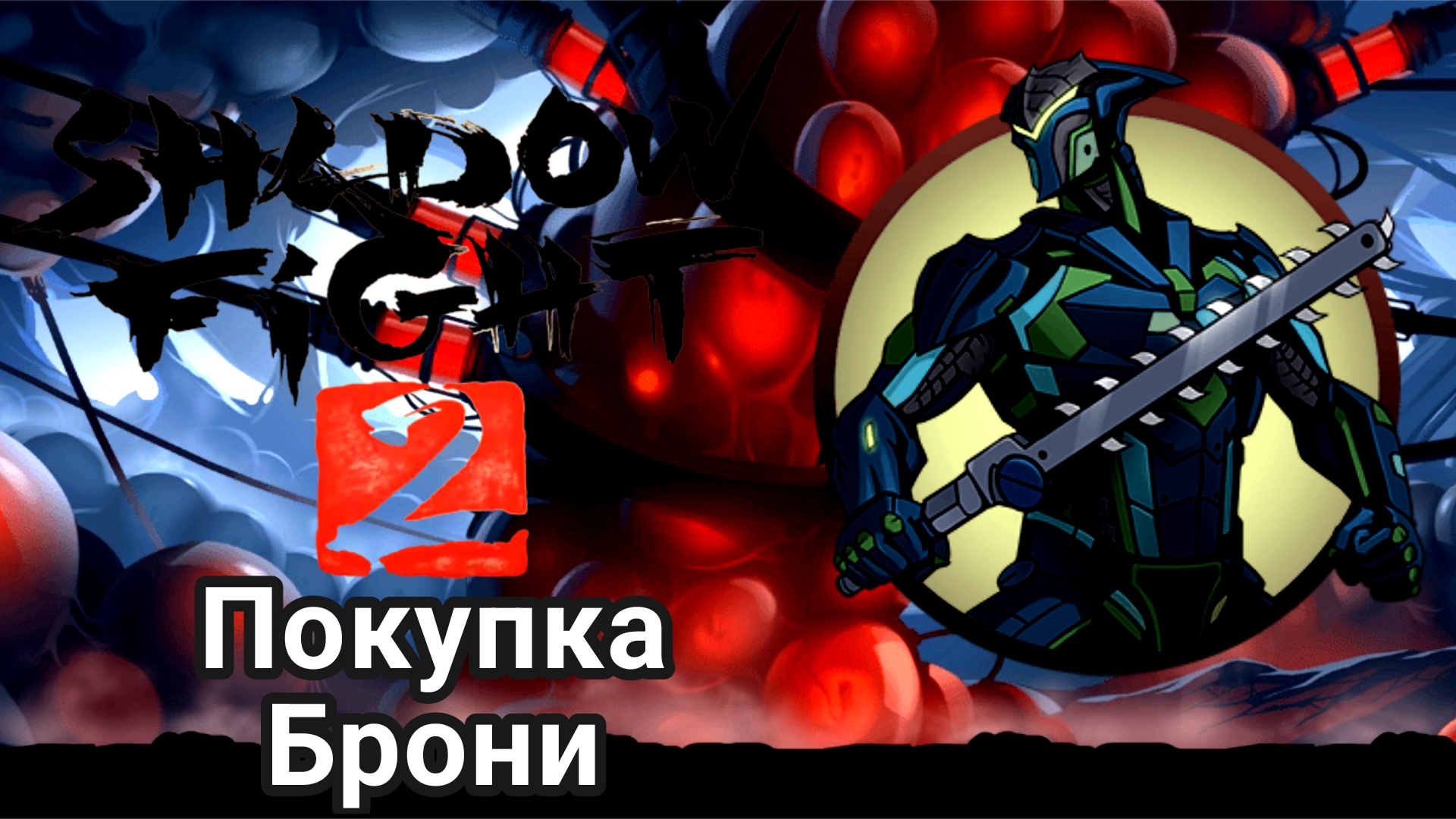 Прохождение Shadow Fight 2