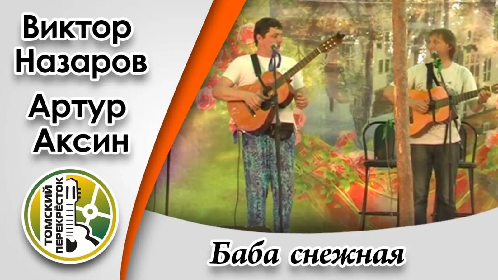 "Баба снежная"- Виктор Назаров и Артур Аксин