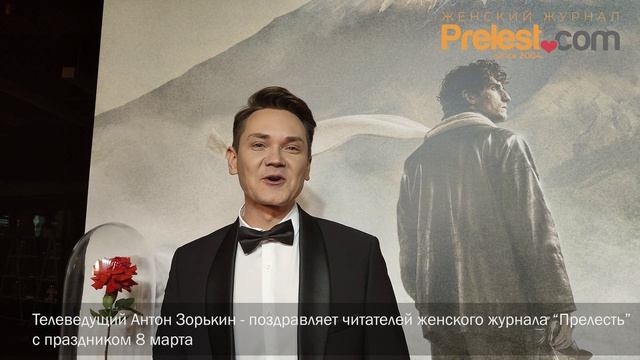 Антон Зорькин поздравляет читательниц Женского журнала "Прелесть" с праздником 8 марта!