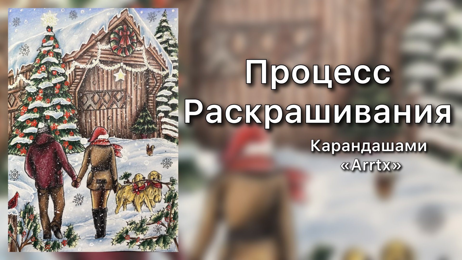 Раскрашиваю пару на прогулке+снег/Creative Haven-Country Christmas🎄