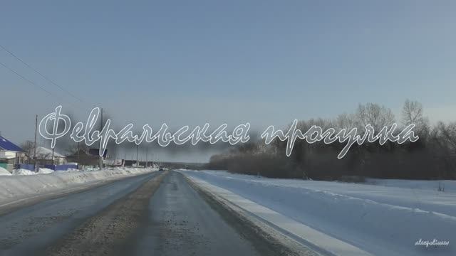 Февральская прогулка