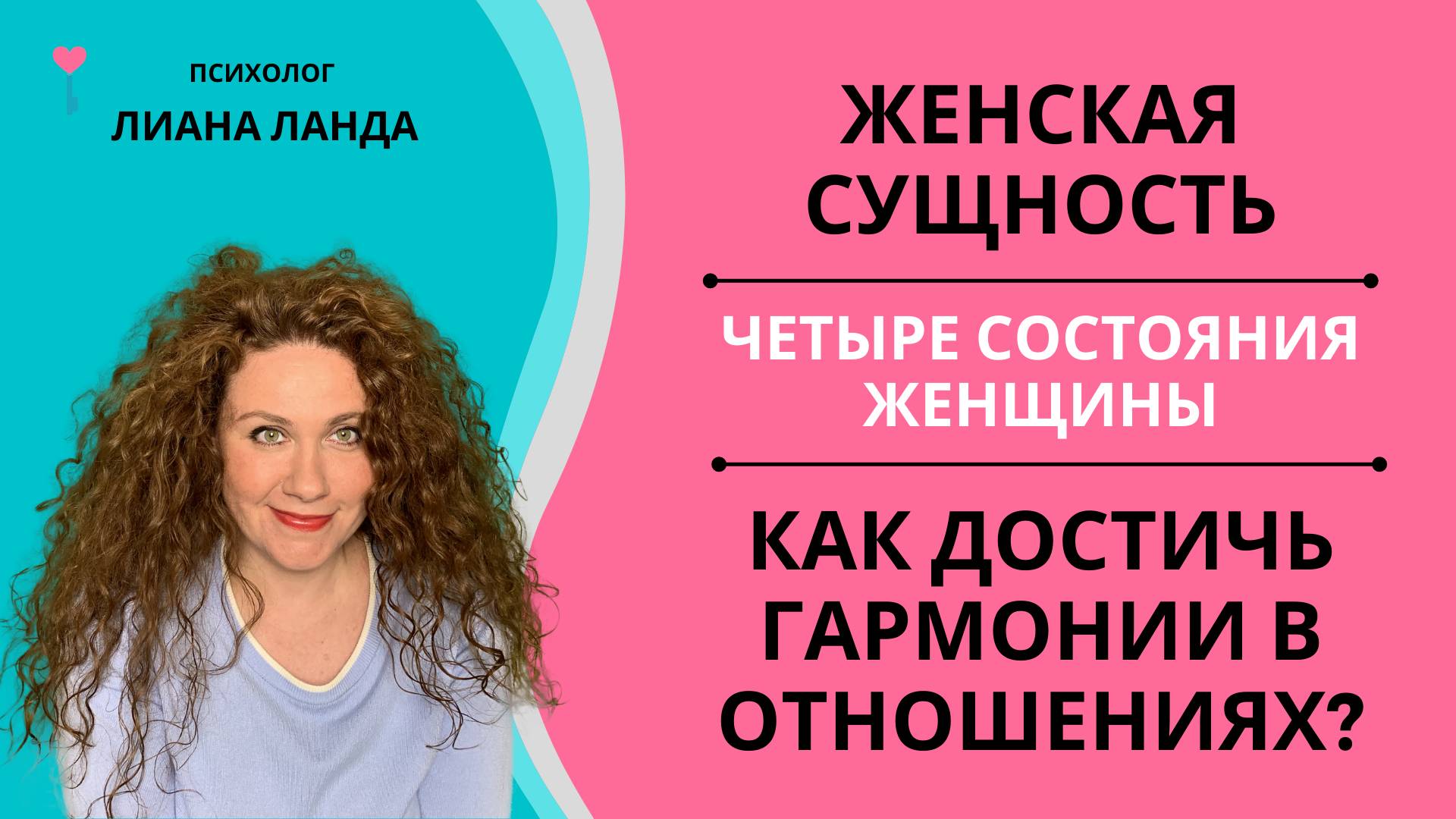 Женская сущность. Четыре состояния женщины. Как достичь гармонии в отношениях?