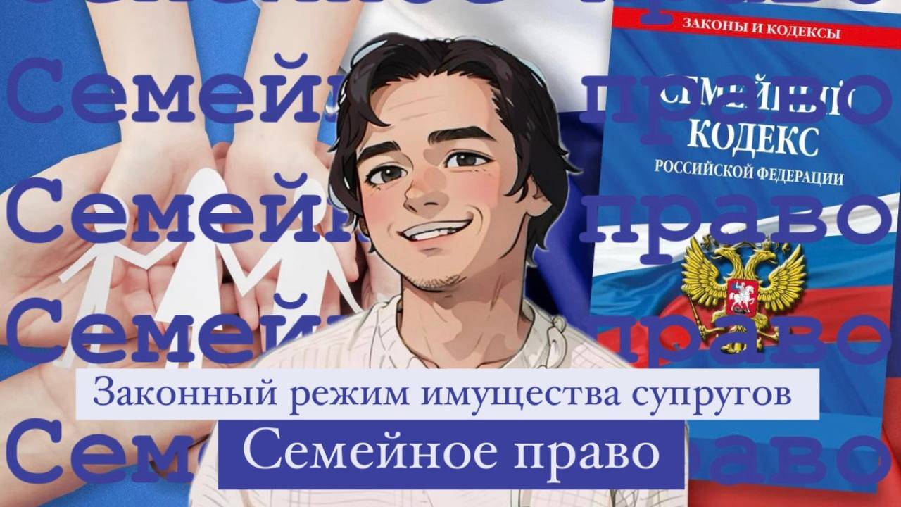 Законный режим имущества супругов. Семейное право, Выпуск №7.