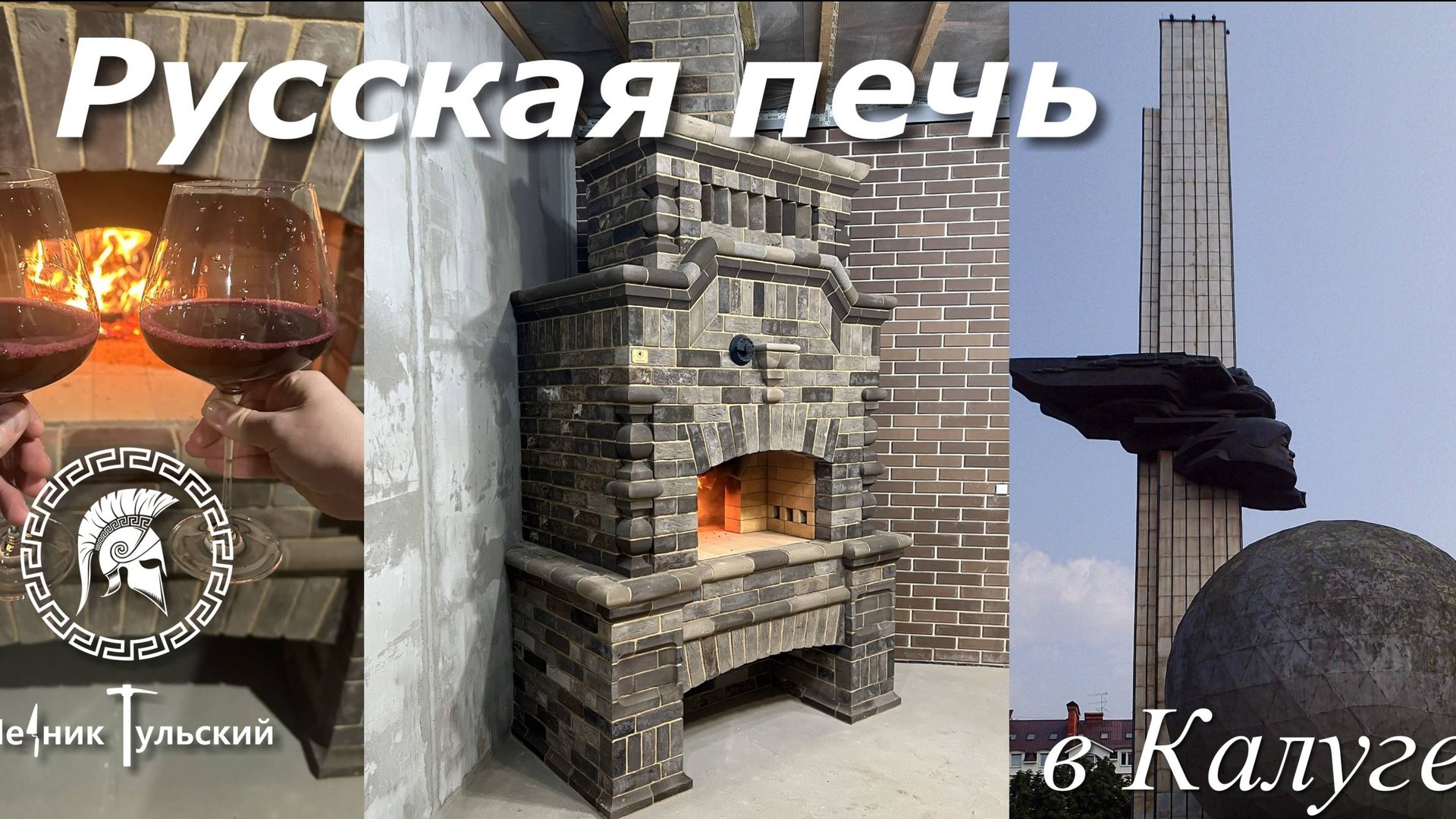 Русская печь в Нео - Тульском стиле из кирпича ручной формовки .