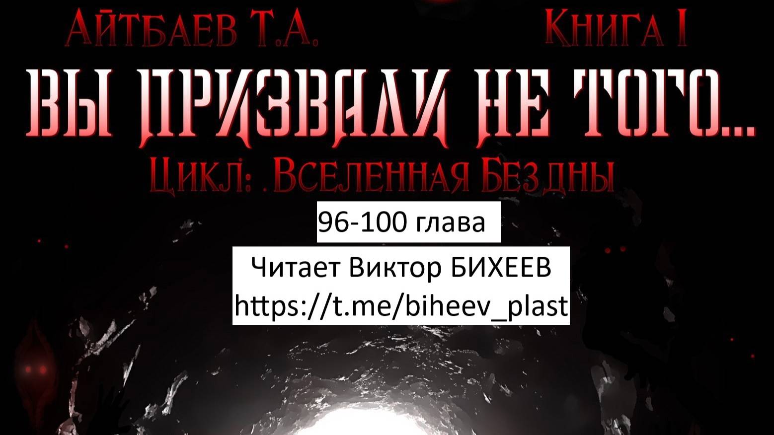 Тимур Айтбаев книга "Вы призвали не того..." 96-100 главы. Читает Виктор Бихеев