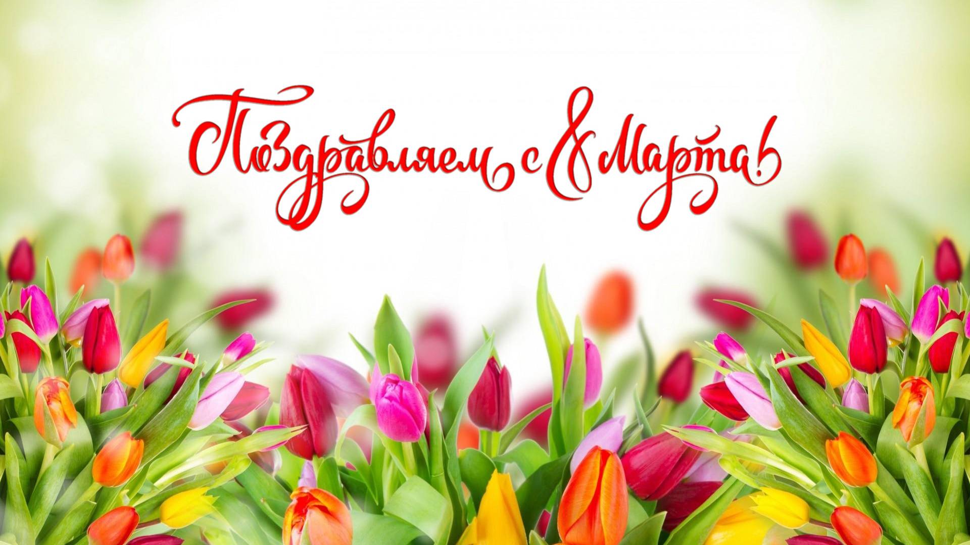 С 8 марта, Наталья Анатольевна!