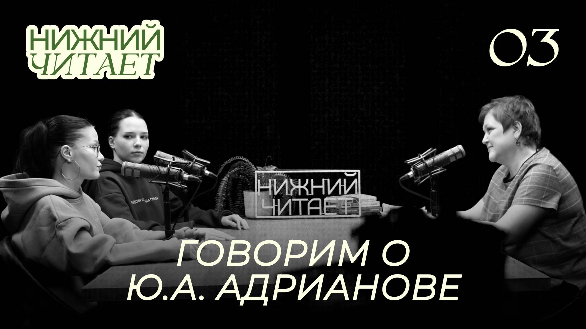 Нижний читает | 3 выпуск | Ю.А. Адрианов