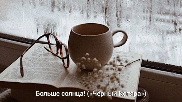 Больше солнца, римейк («Чёрный Котяра»)