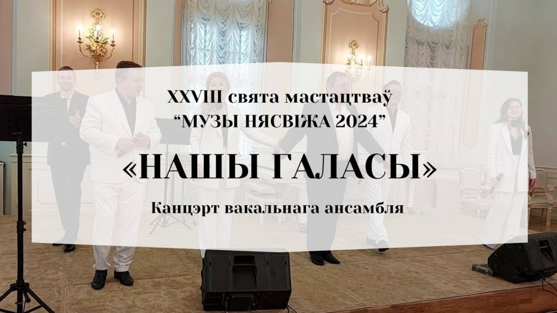“НАШЫ ГАЛАСЫ”. Канцэрт вакальнага ансамбля. ХХVІІІ СВЯТА МАСТАЦТВАЎ “МУЗЫ НЯСВІЖА 2024”