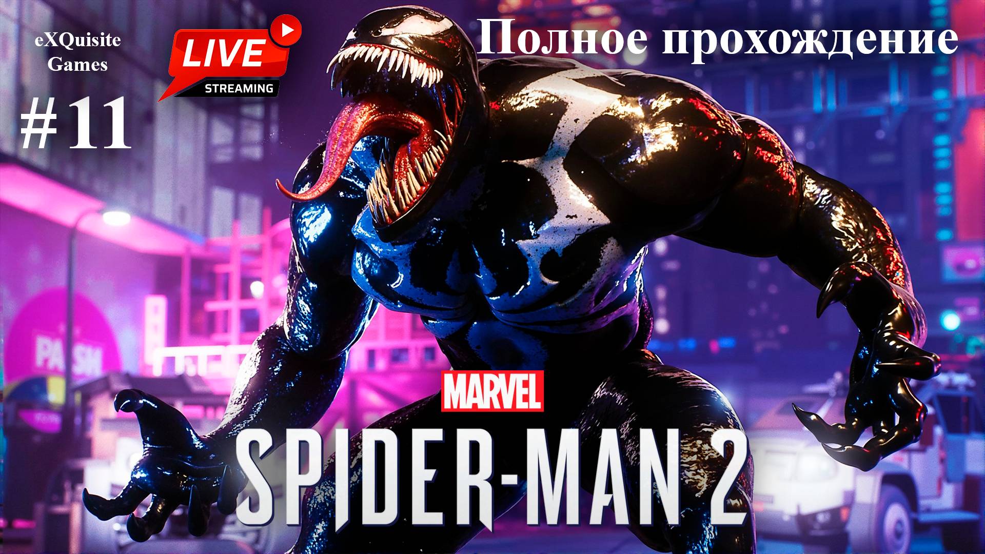 Spider Man 2 #11 - Полное прохождение