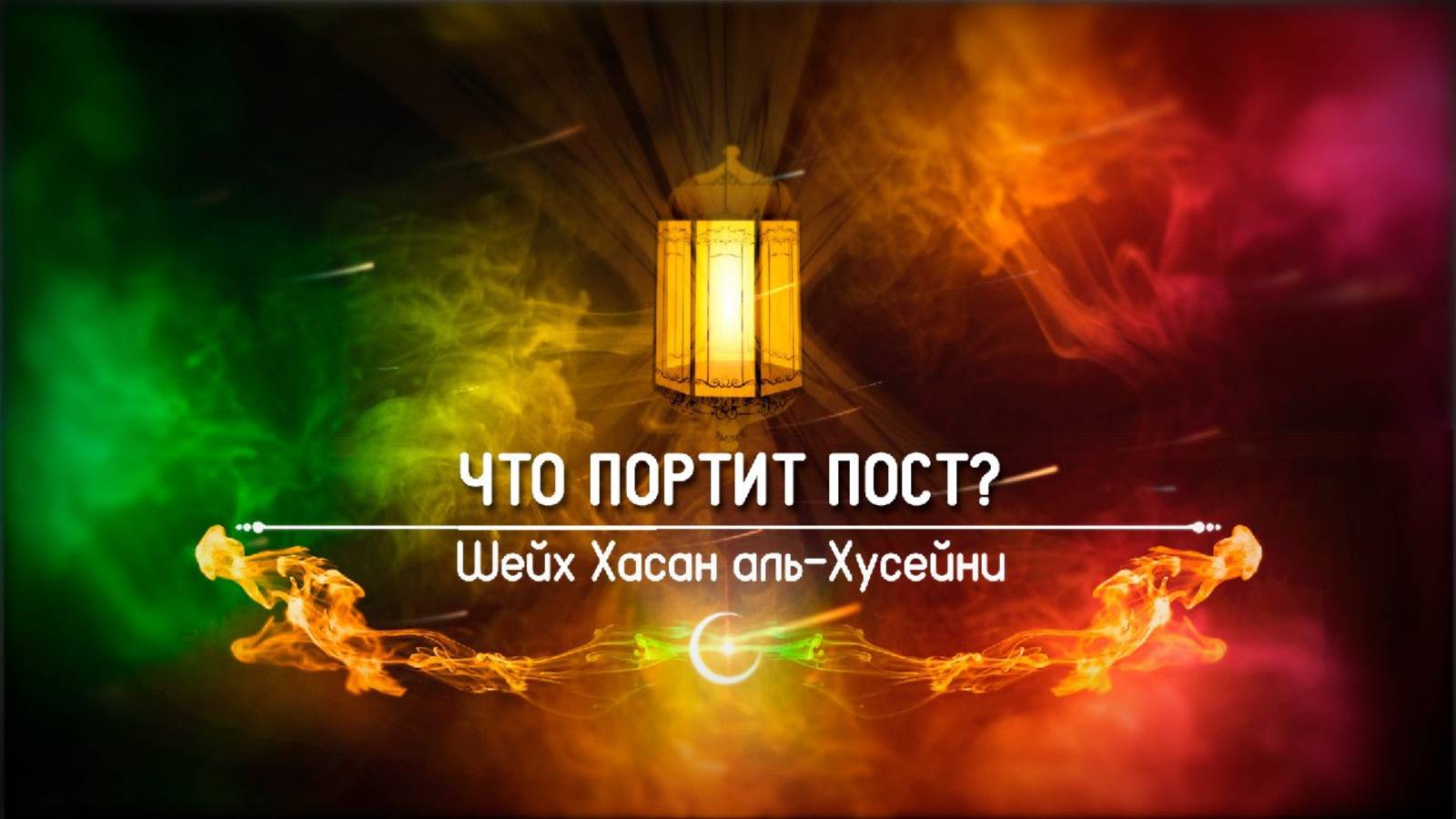 Что портит пост? | Шейх Хасан аль-Хусейни