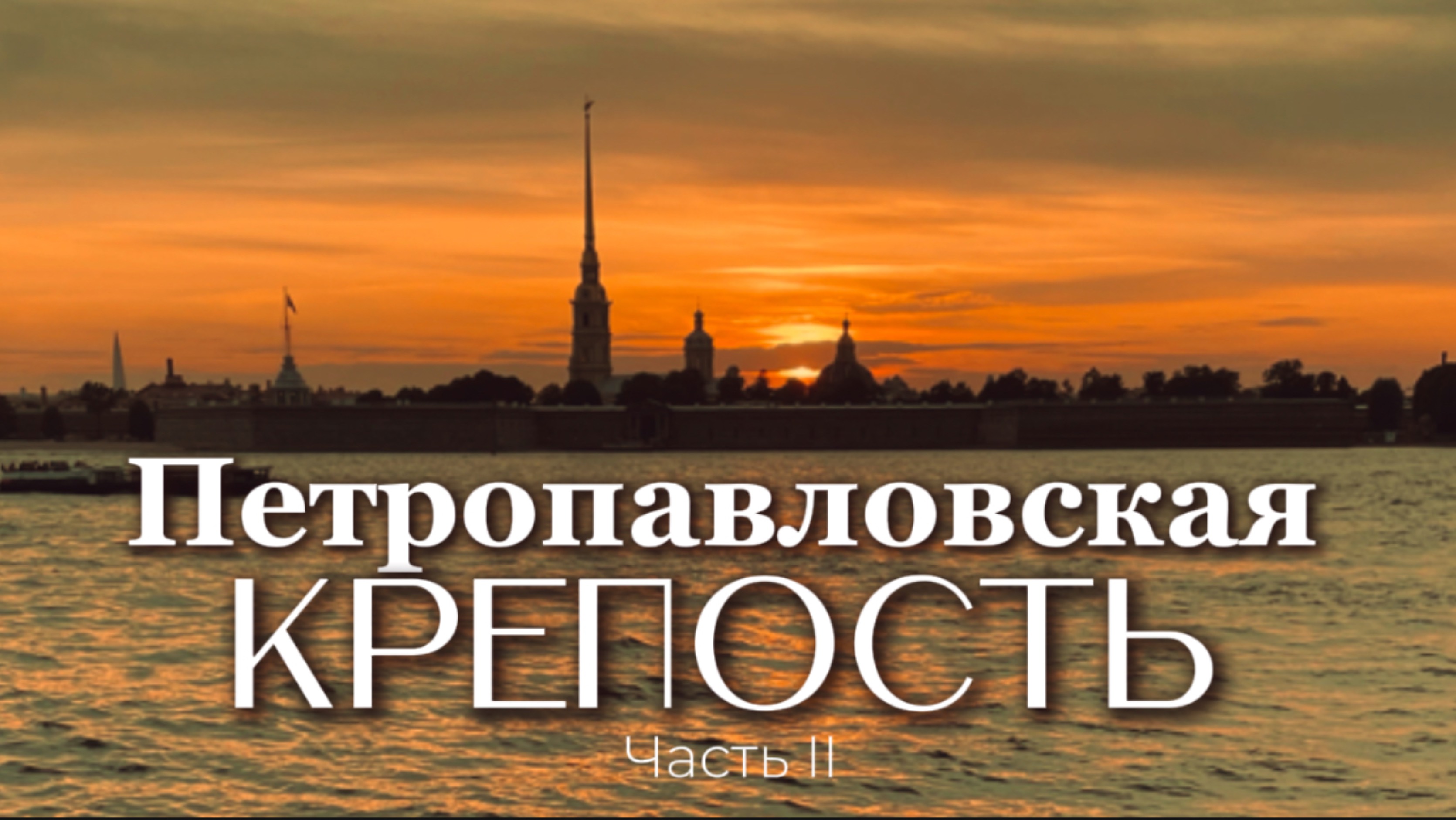 Петропавловская крепость. Часть 2