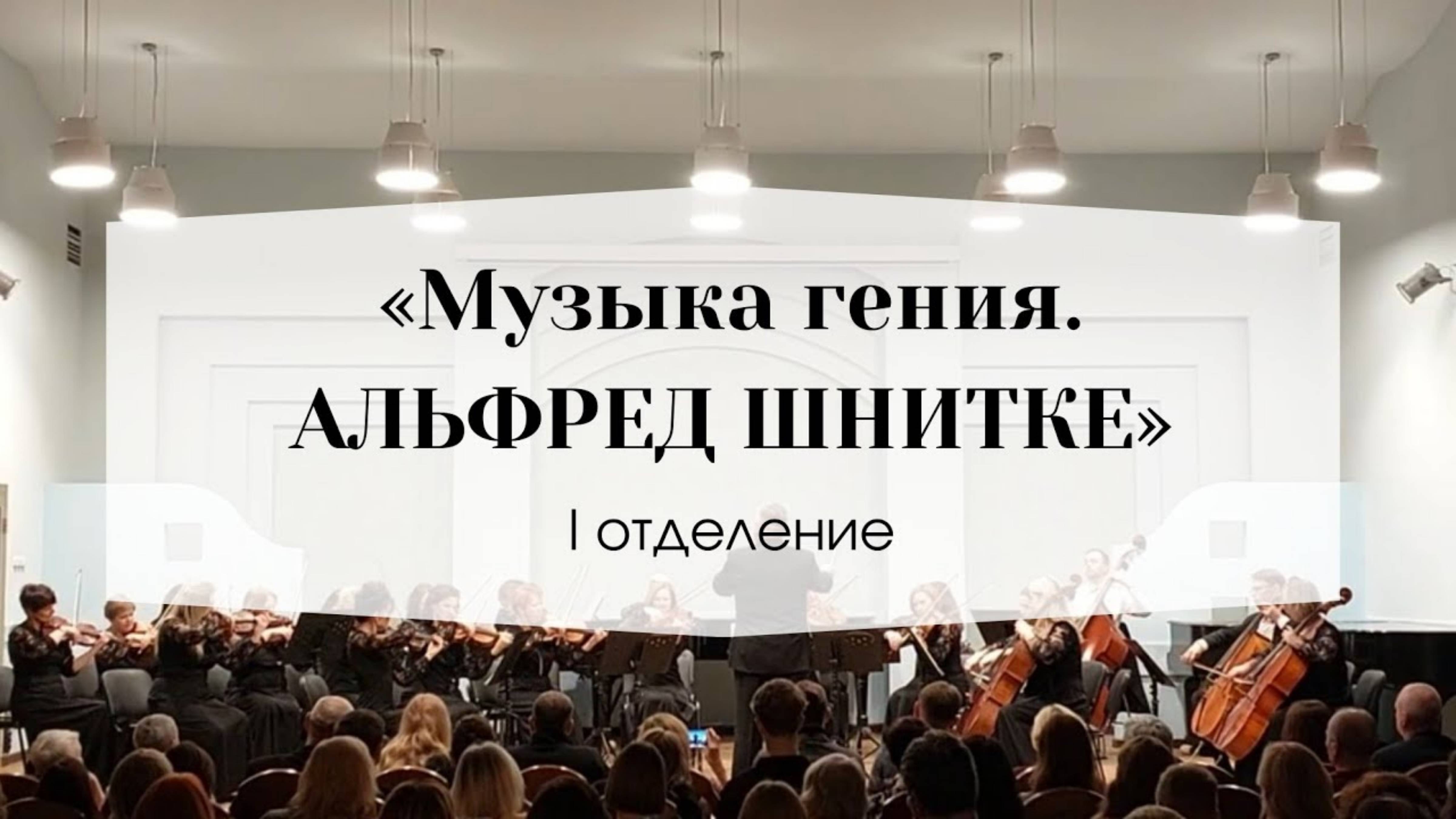 Музыка гения. Альфред Шнитке. I отделение. Белгосфилармония. 24.11.2024