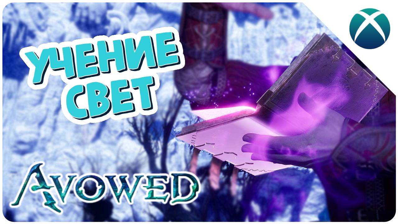 История Аэдира. Самая начитанная серия ➤ Avowed  ➤ Прохождение #8