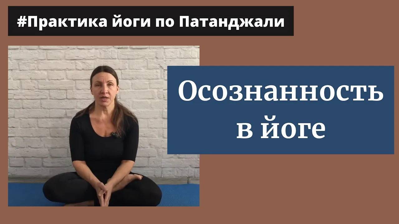 Понятие наблюдателя в йоге и его связь с состоянием ЧВН. Сутра 1:3