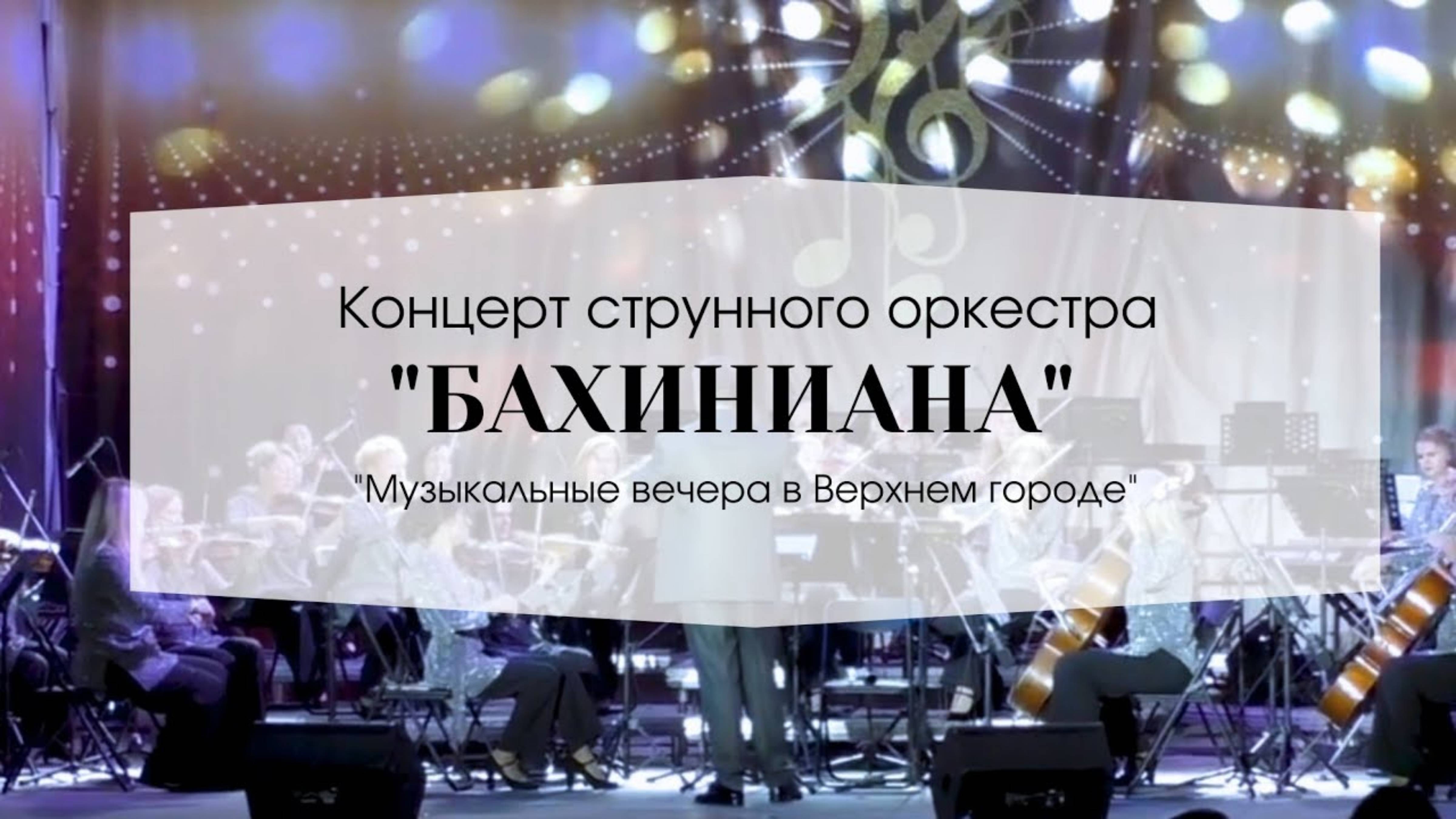 "Бахиниана" Концерт струнного оркестра 07.09.2024