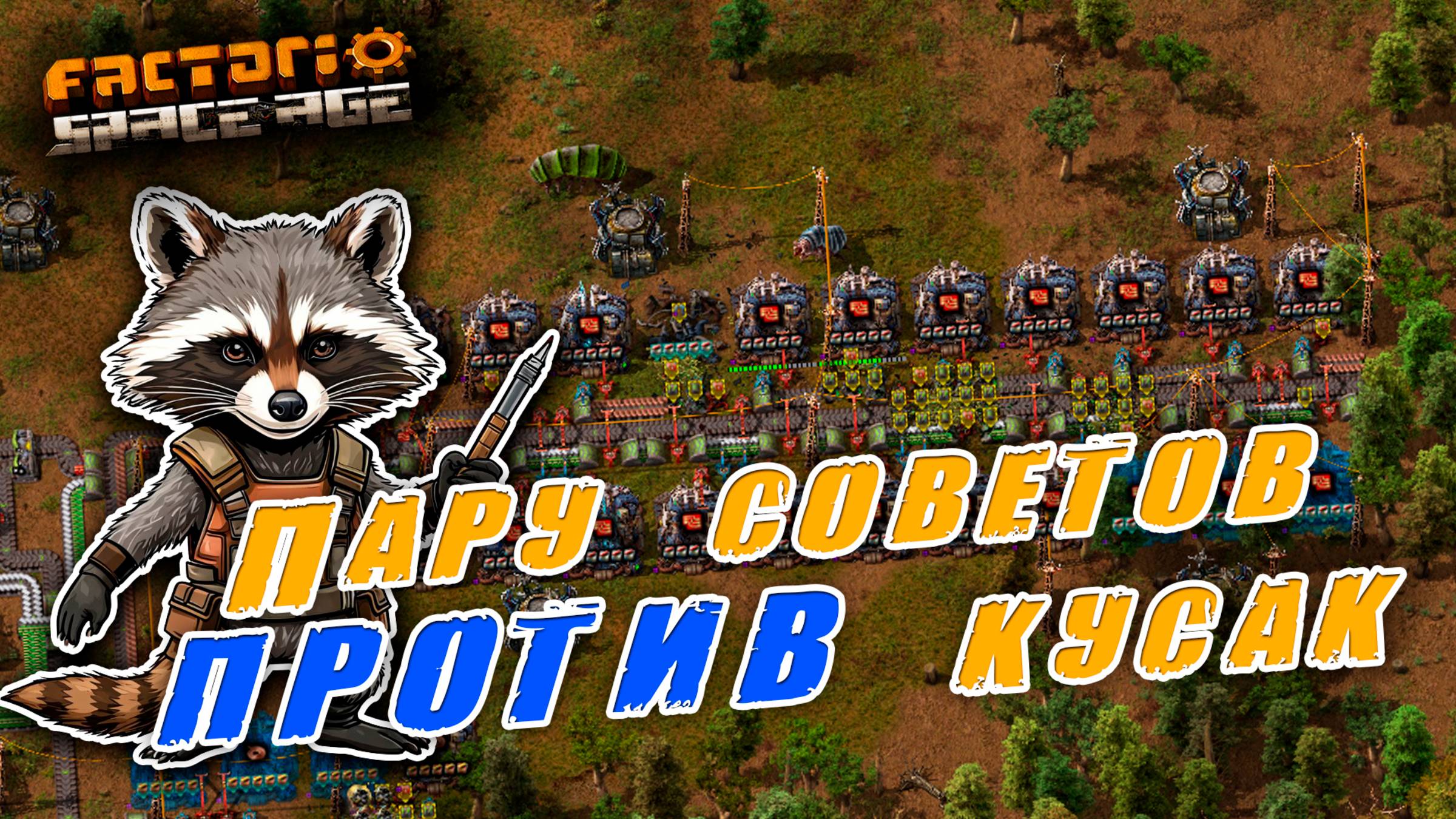 Factorio Space Age | Пару советов ПРОТИВ кусак