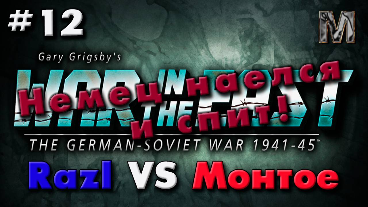 Gary Grigsby's War in the East 12 ход партии.