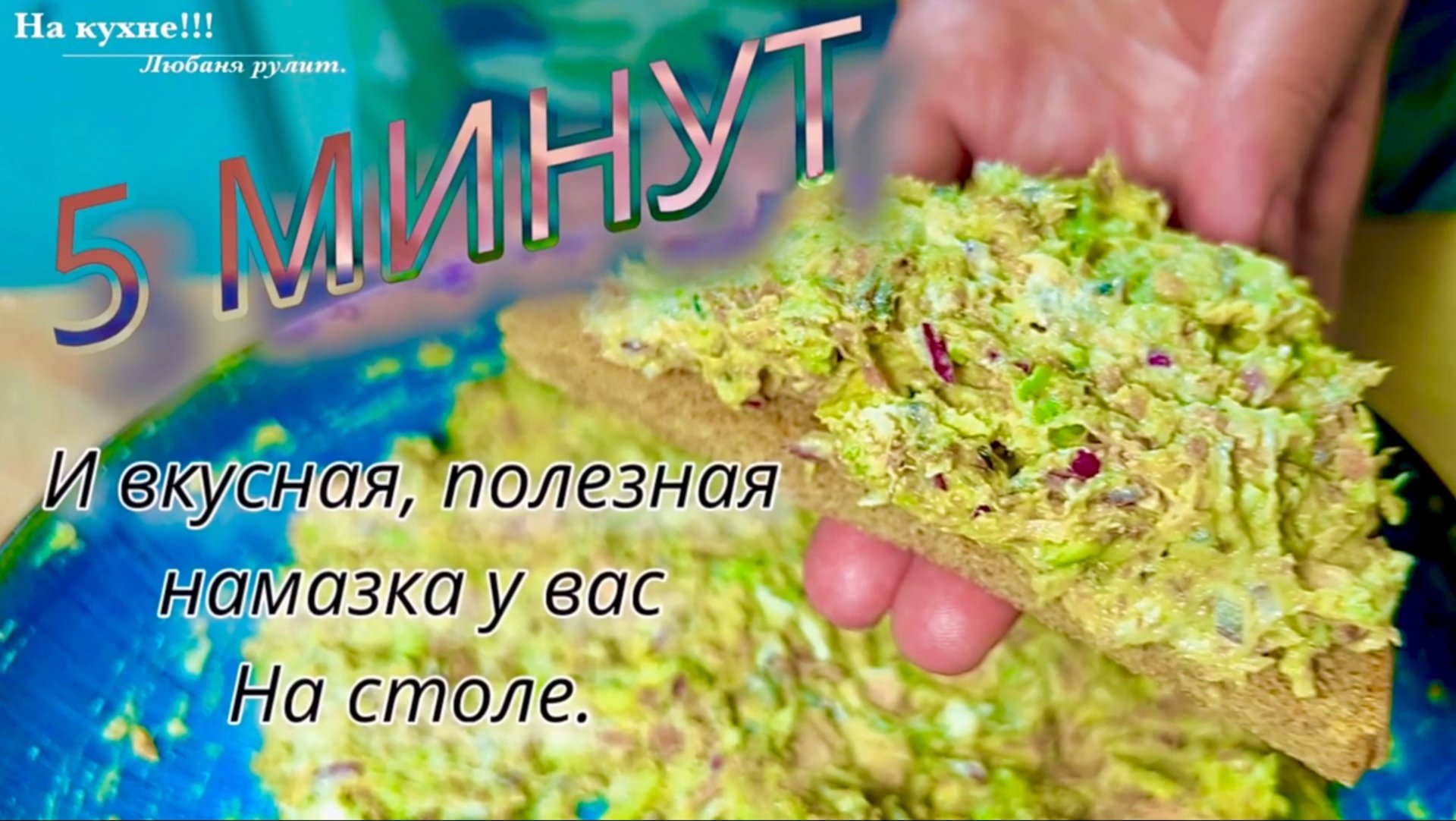 АВОКАДО + КОНСЕРВА = НАМАЗКА (ПАШТЕТ)