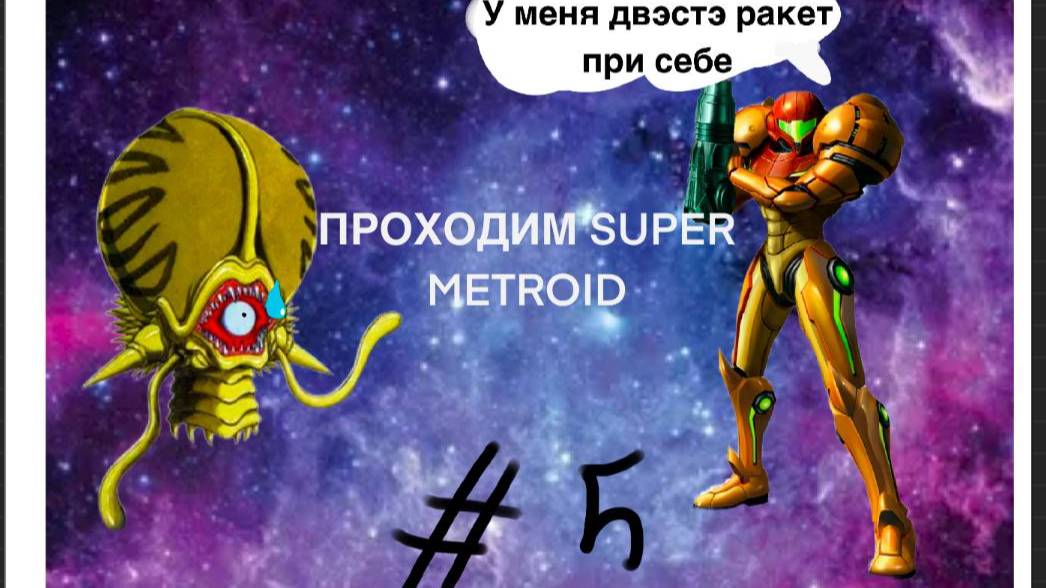 ПРОХОДИМ SUPER METROID #5 (спустя 1000 лет...)