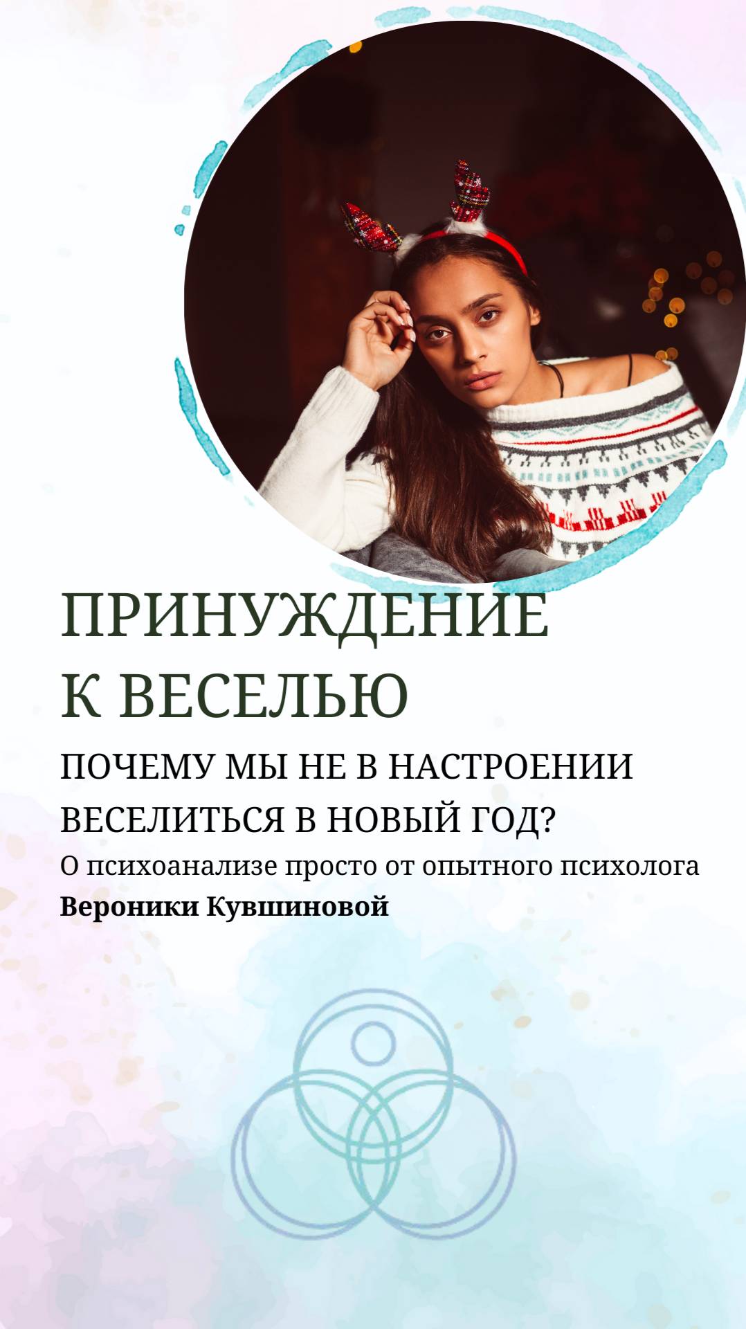 Принуждение к веселью: почему мы можем быть не готовы к празднику, не хотеть веселиться? #новыйгод