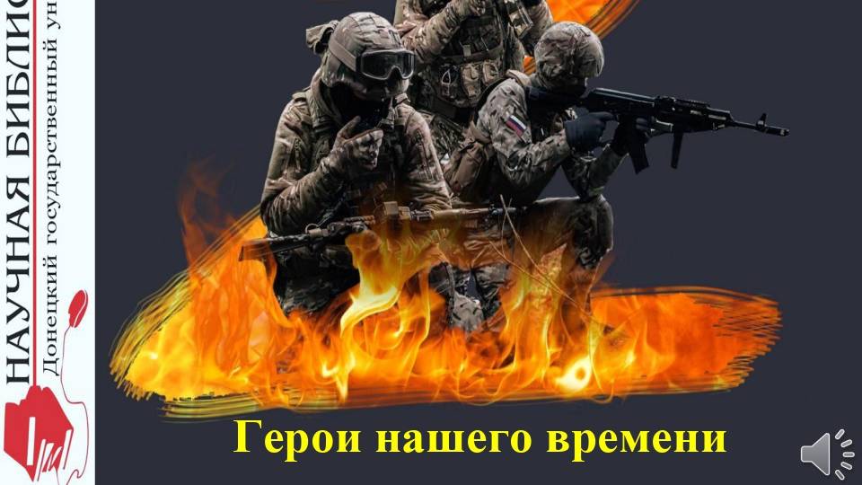 Герои нашего времени. День защитника Отечества