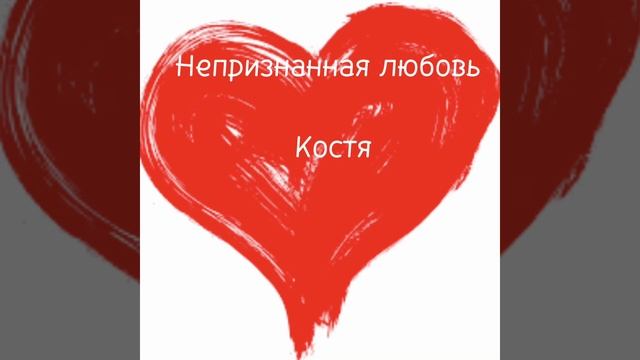 Музыка «не признанная любовь»