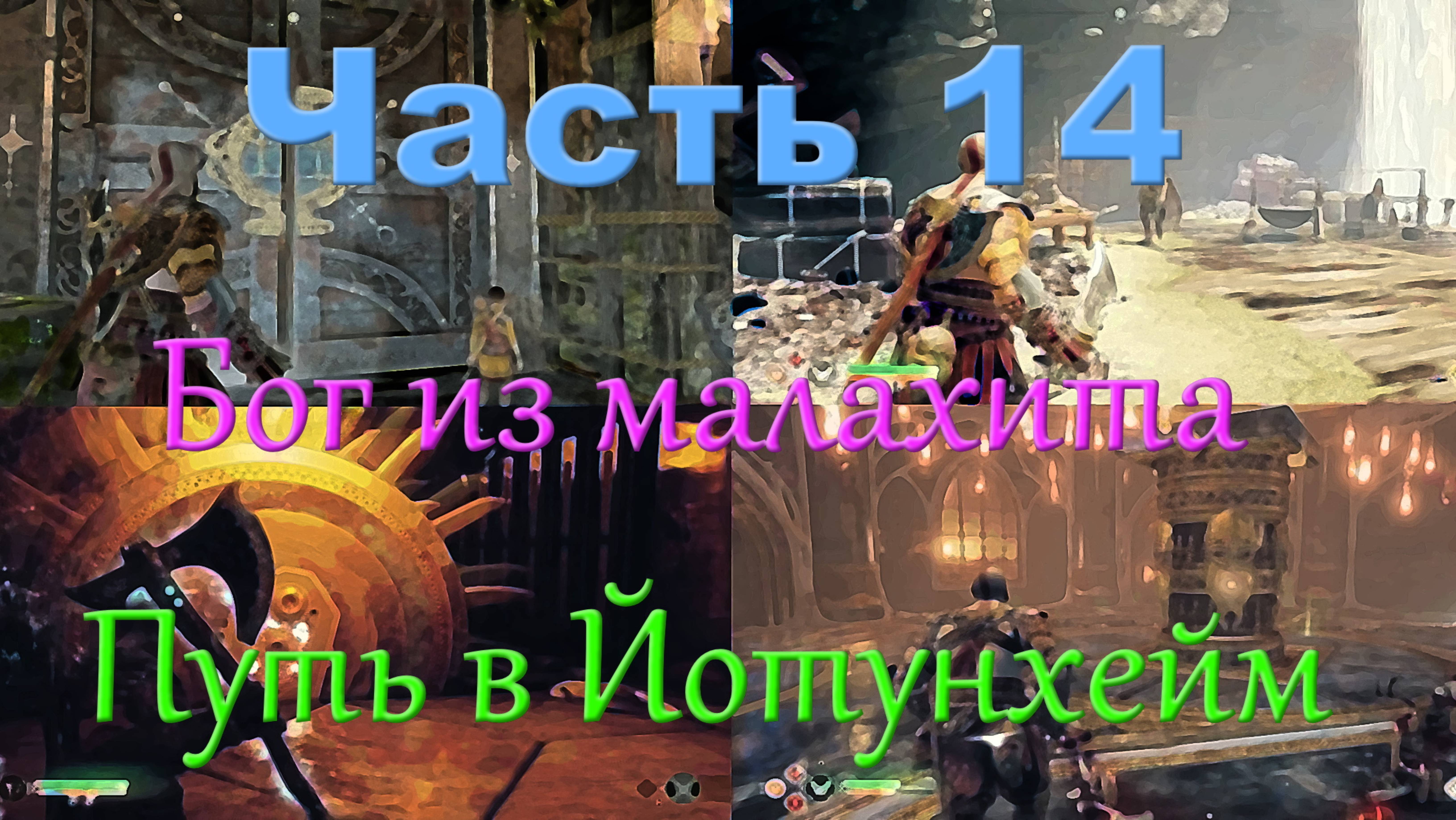 God of War_14_Странствие и просьба:бог из малахита,путь в Йотунхейм