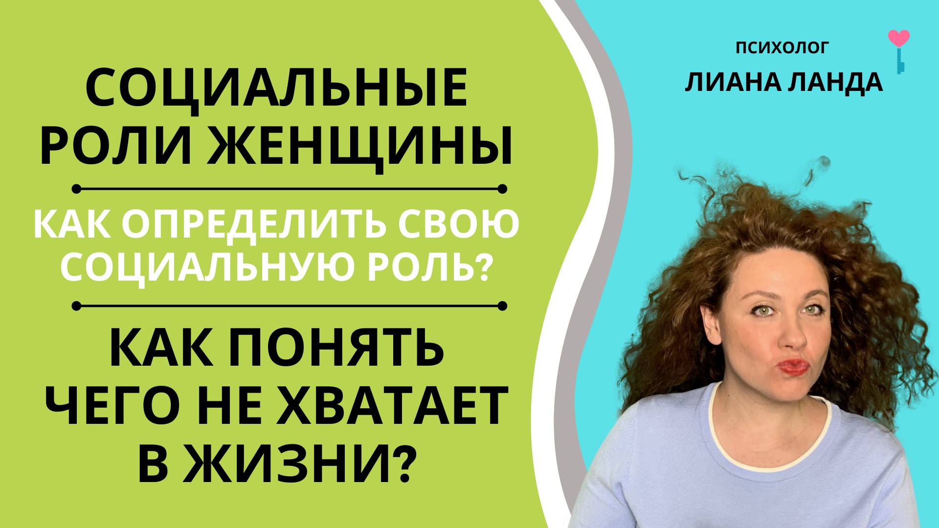 Социальные роли женщины. Как определить свою социальную роль? Как понять чего не хватает в жизни?