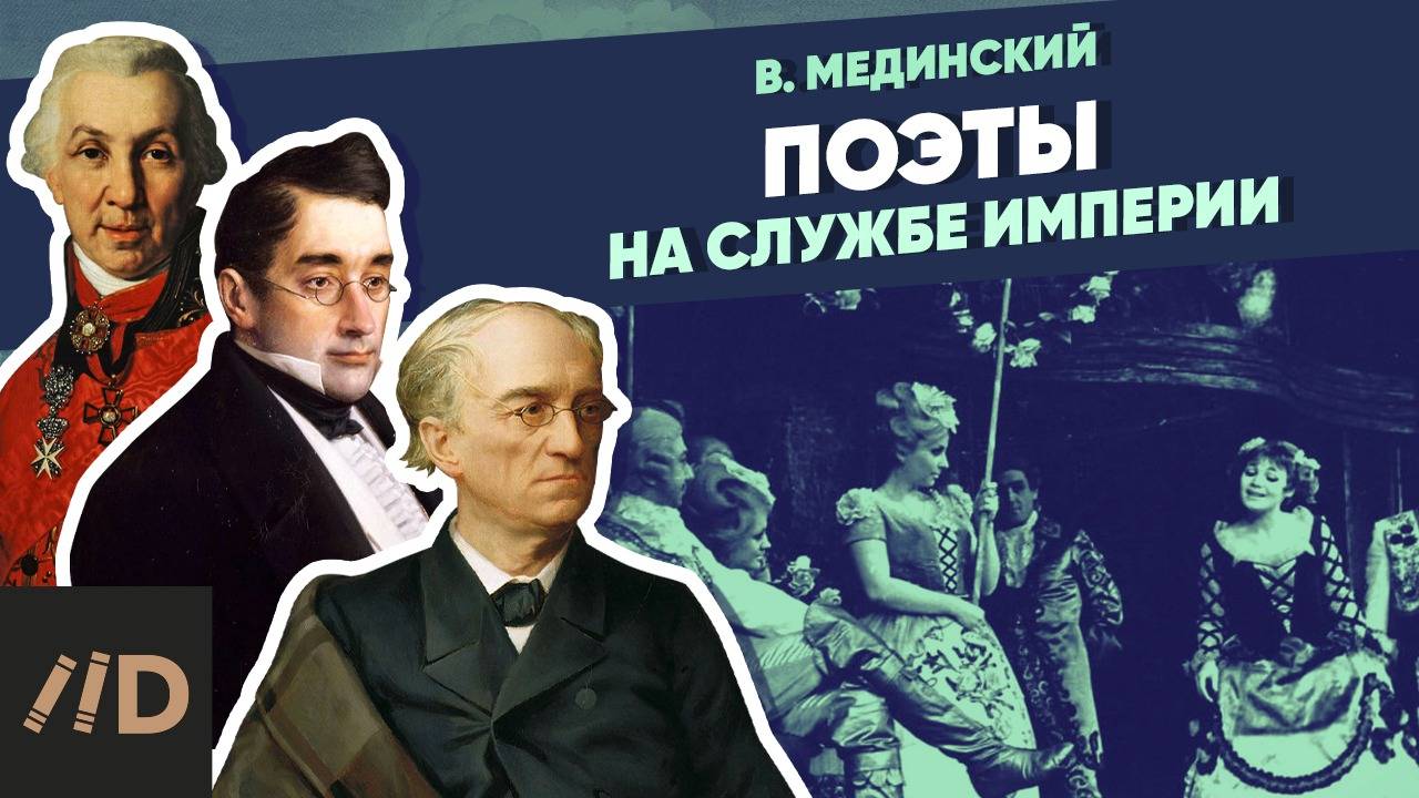 Поэты на службе империи. Державин, Грибоедов, Тютчев | XIX век