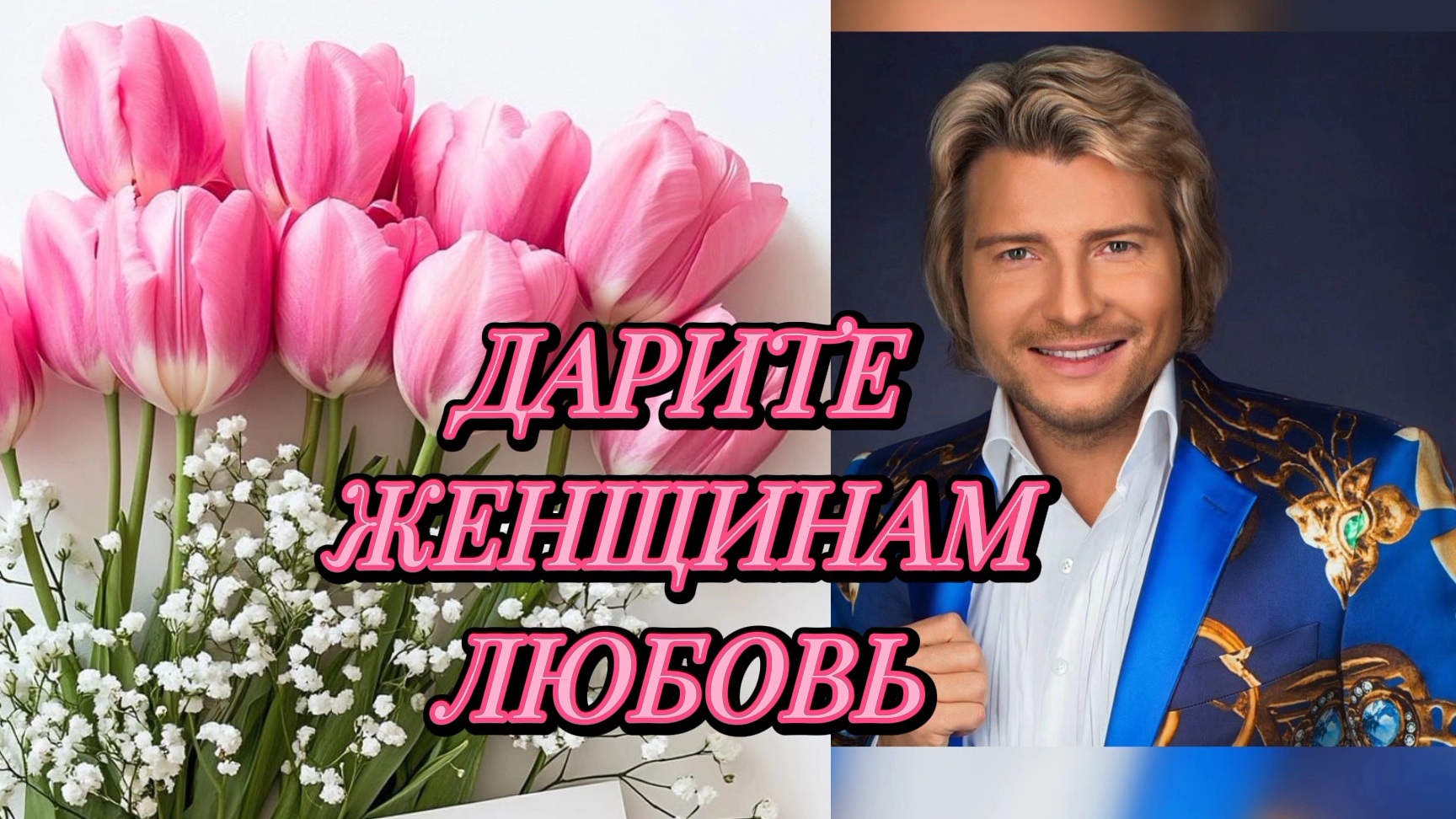 Дарите женщинам цветы,
Дарите женщинам улыбки...