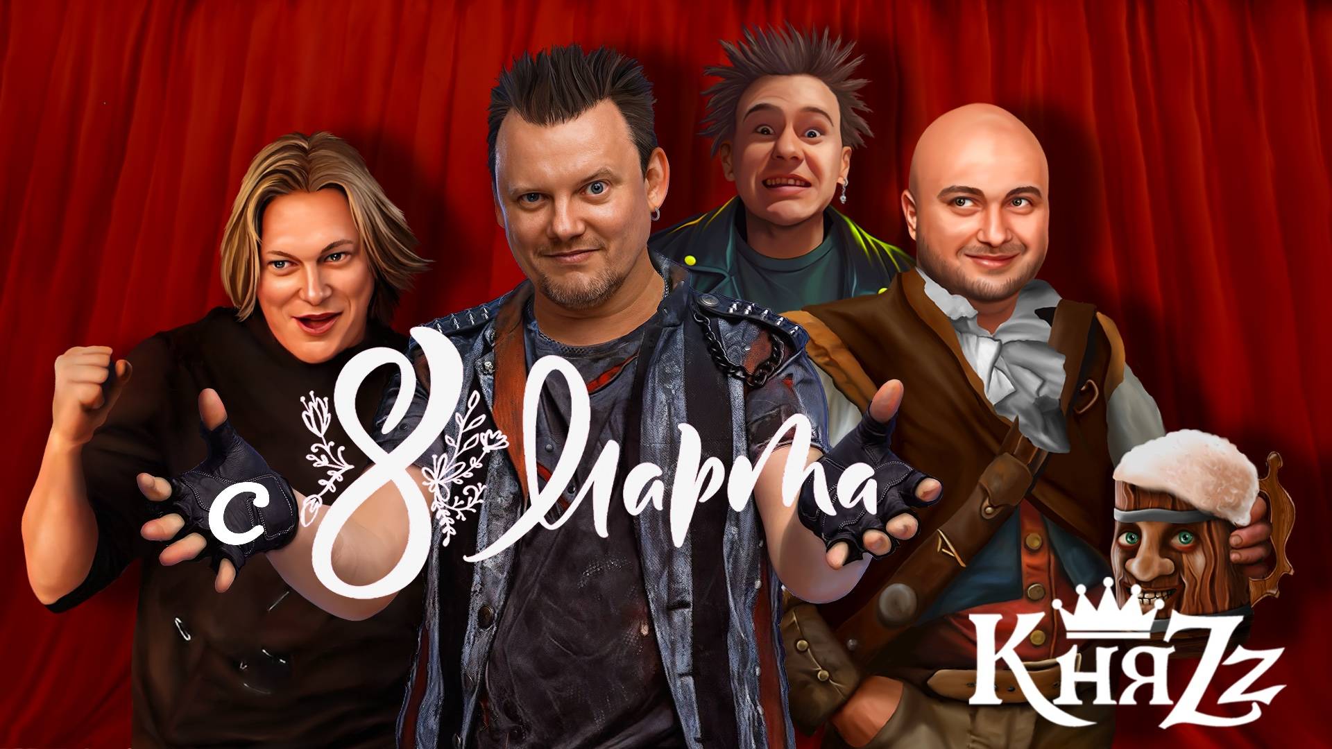 Группа "КняZz" поздравляет с 8 МАРТА! (2025)