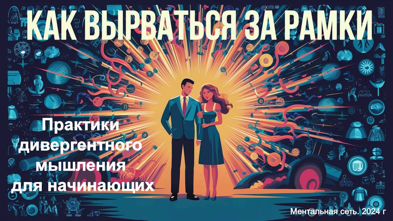 Как вырваться за рамки: Практики дивергентного мышления для начинающих